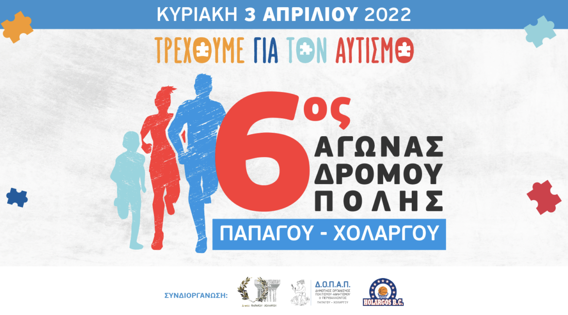 6ος Αγωνας Δρομου Πολης Παπαγου – Χολαργου «Τρεχουμε για τον αυτισμο ...