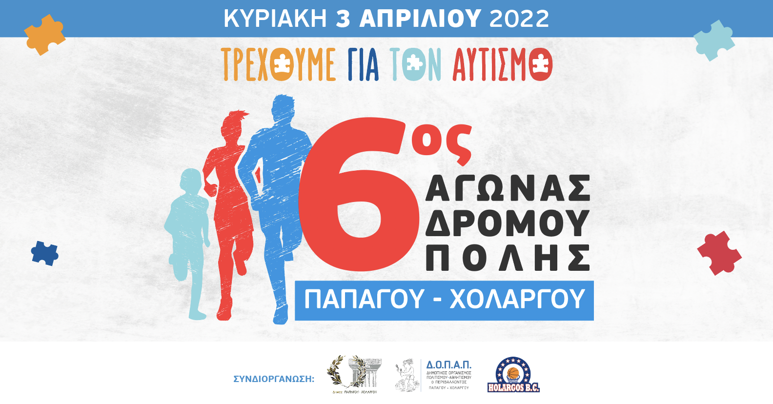 6ος Αγωνας Δρομου Πολης Παπαγου – Χολαργου «Τρεχουμε για τον αυτισμο ...